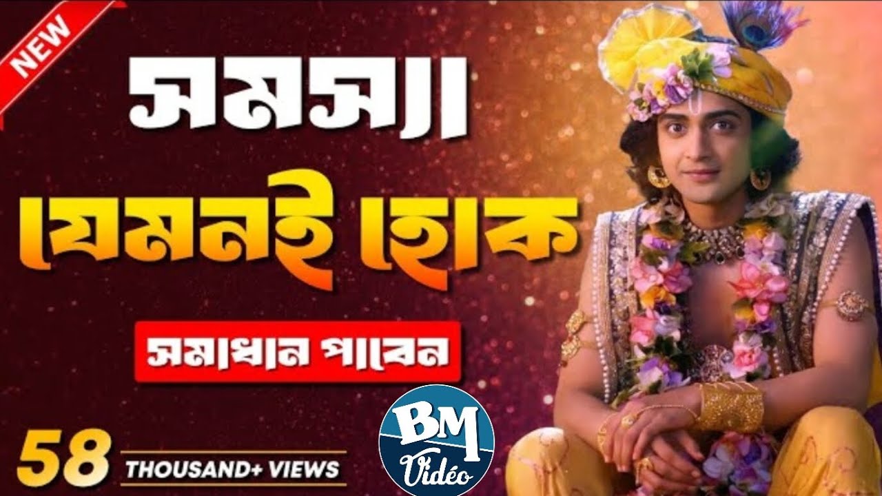 সমস্যা যেমনি হোক__সমাধান পাবেন/ 🦚রাঁধে রাঁধে 🦚/🌼Bangla shree Krishna ...