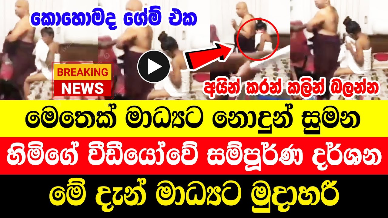 Sumana thero | Online News Just Here is another special news just ...