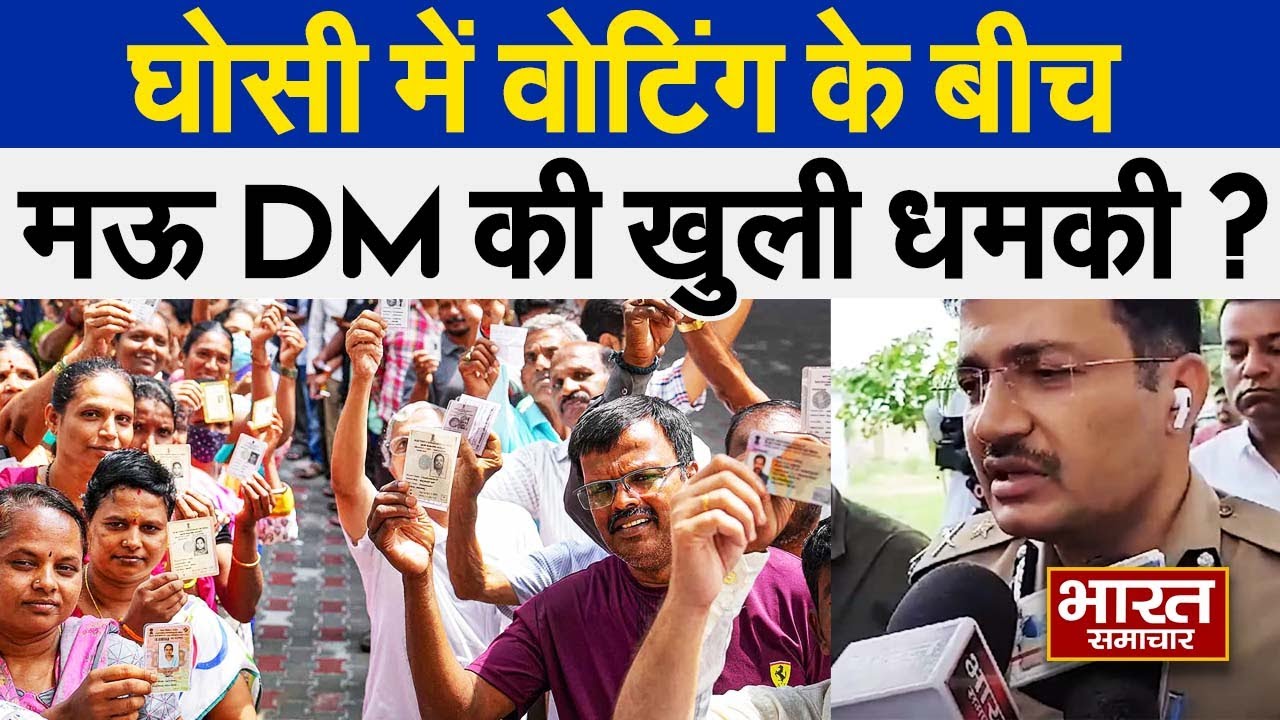 Ghosi उपचुनाव में मतदान के बीच Mau DM को किसने दे दी खुली धमकी, प्रशासन ...