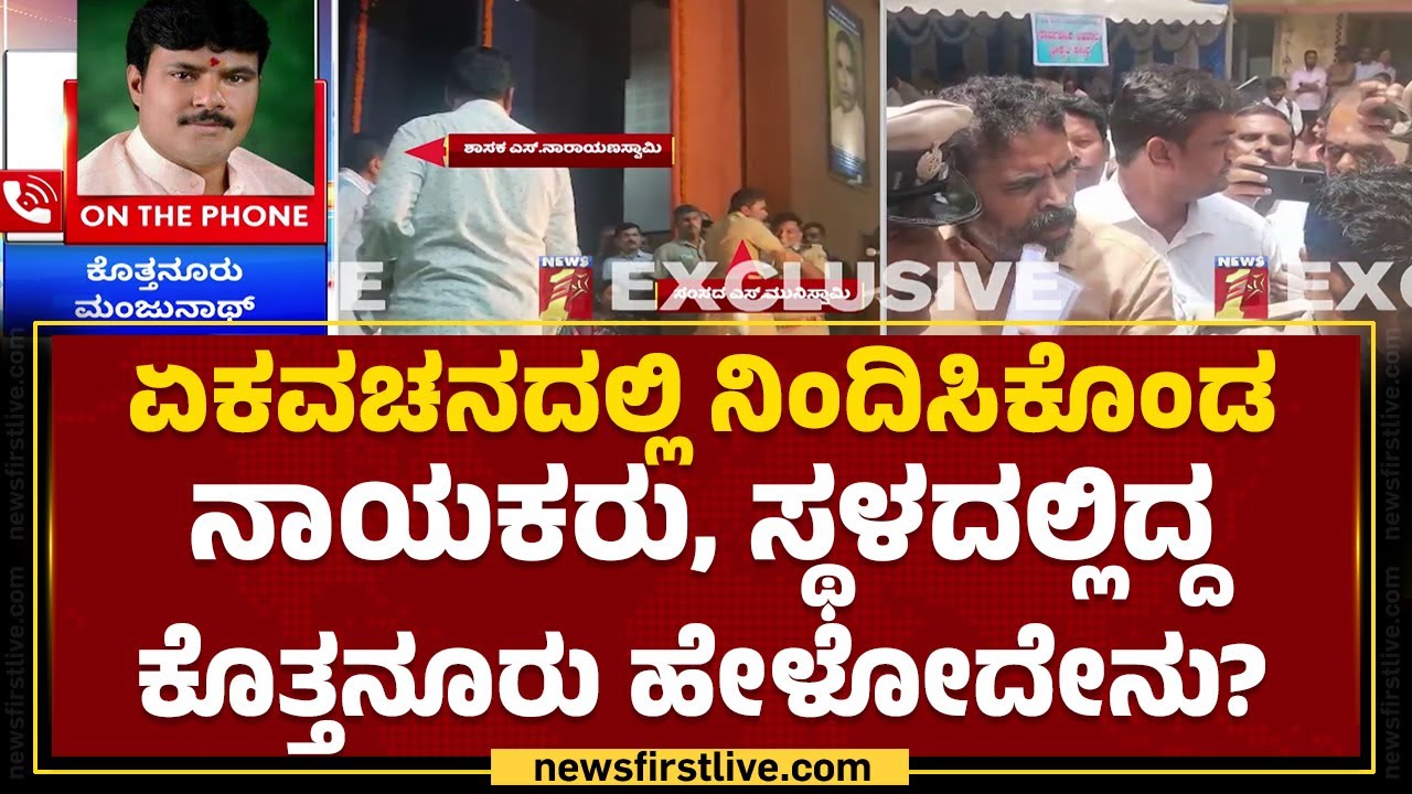 Kothur G Manjunath : ಏಕವಚನದಲ್ಲಿ ನಿಂದಿಸಿಕೊಂಡ ನಾಯಕರು, ಸ್ಥಳದಲ್ಲಿದ್ದ ...