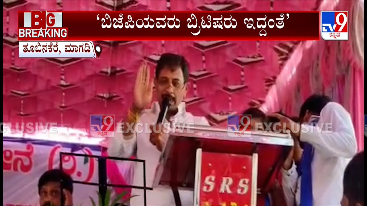 Magadi MLA Balakrishna on BJP Leaders | ಬಿಜೆಪಿಯವರು ಎತ್ತಿಕಟ್ಟಿ ಒಡೆದು ...
