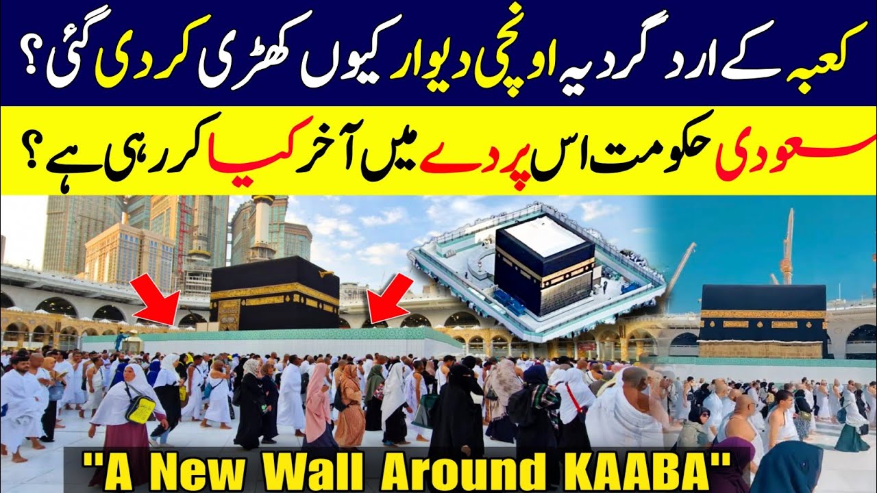 New Wall Around Kaaba Viral Videos From Mecca | Why They Hide Khana ...