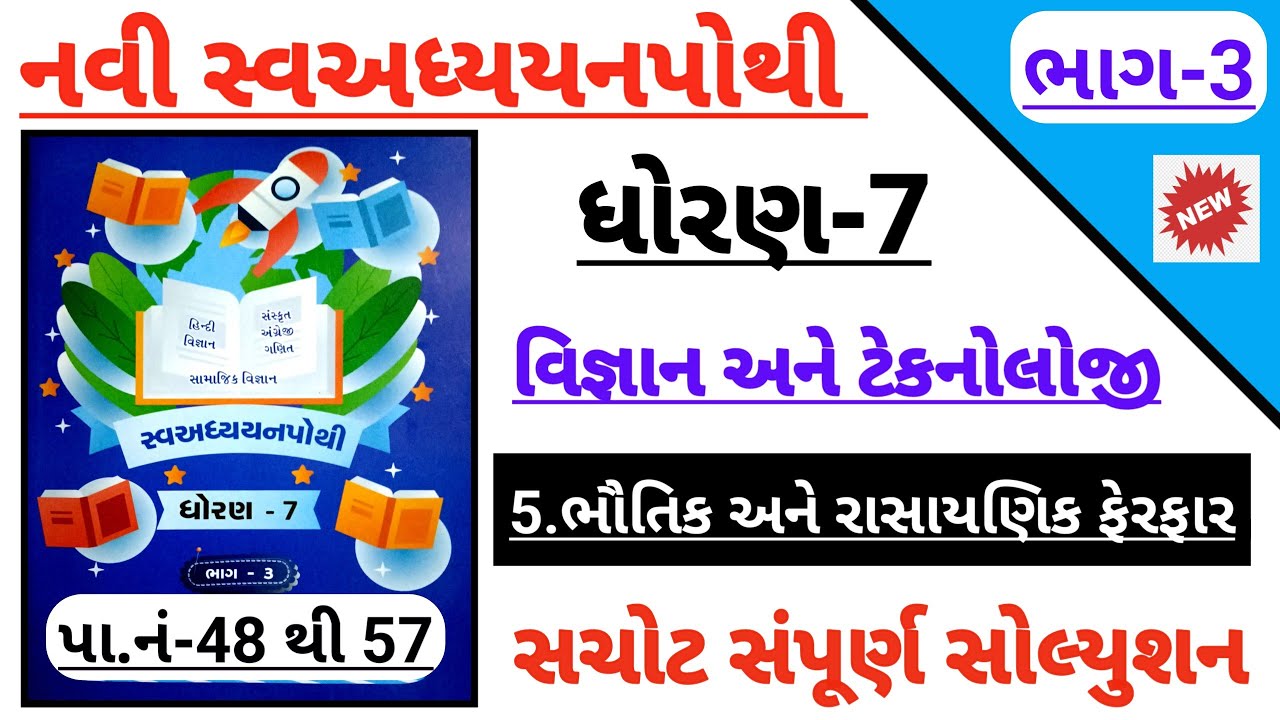 std 7 science ch 5 bhautik ane rasaynik swadhyay pothi solution ...