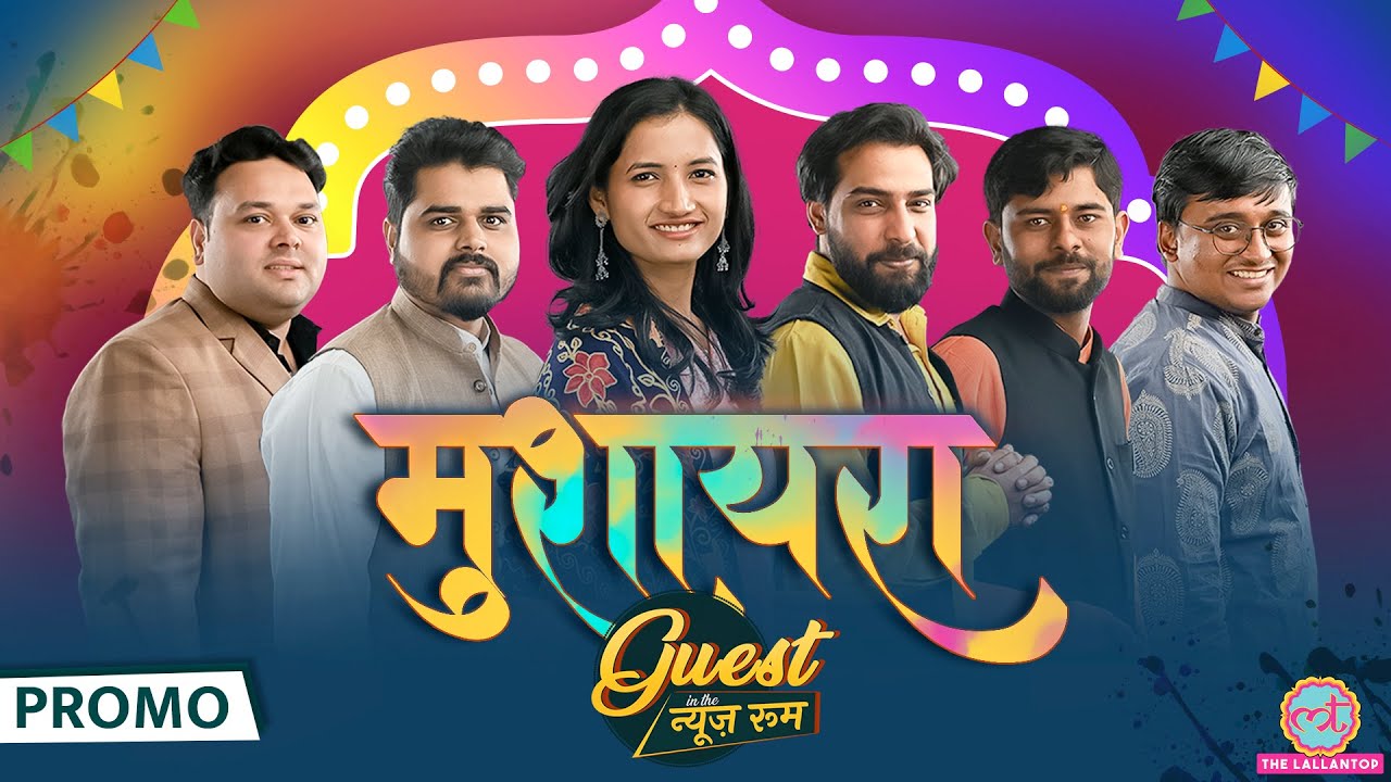 Lallantop Mushaira में Manu Vaishali, Pallav, Chirag ने सजाई महफिल, गदगद हुए लोग | Holi Special ...