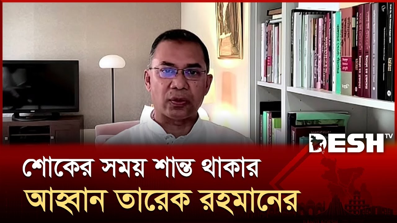 শোকের সময় শান্ত থাকার আহ্বান তারেক রহমানের | Tarique Rahman | Desh TV - YouTube
