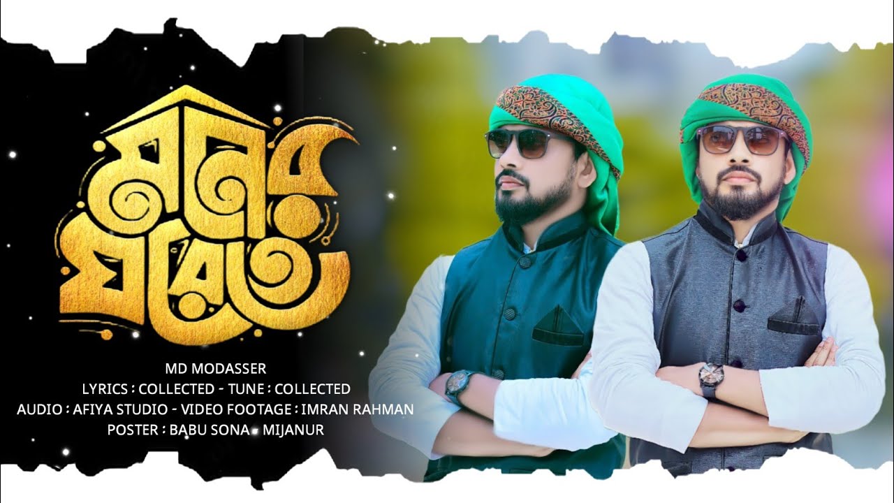 মোরা যদি ডানা ওয়ালা পাখি হইতাম |Moner Ghor | আমার মনের ঘরেতে রেখেছি ...