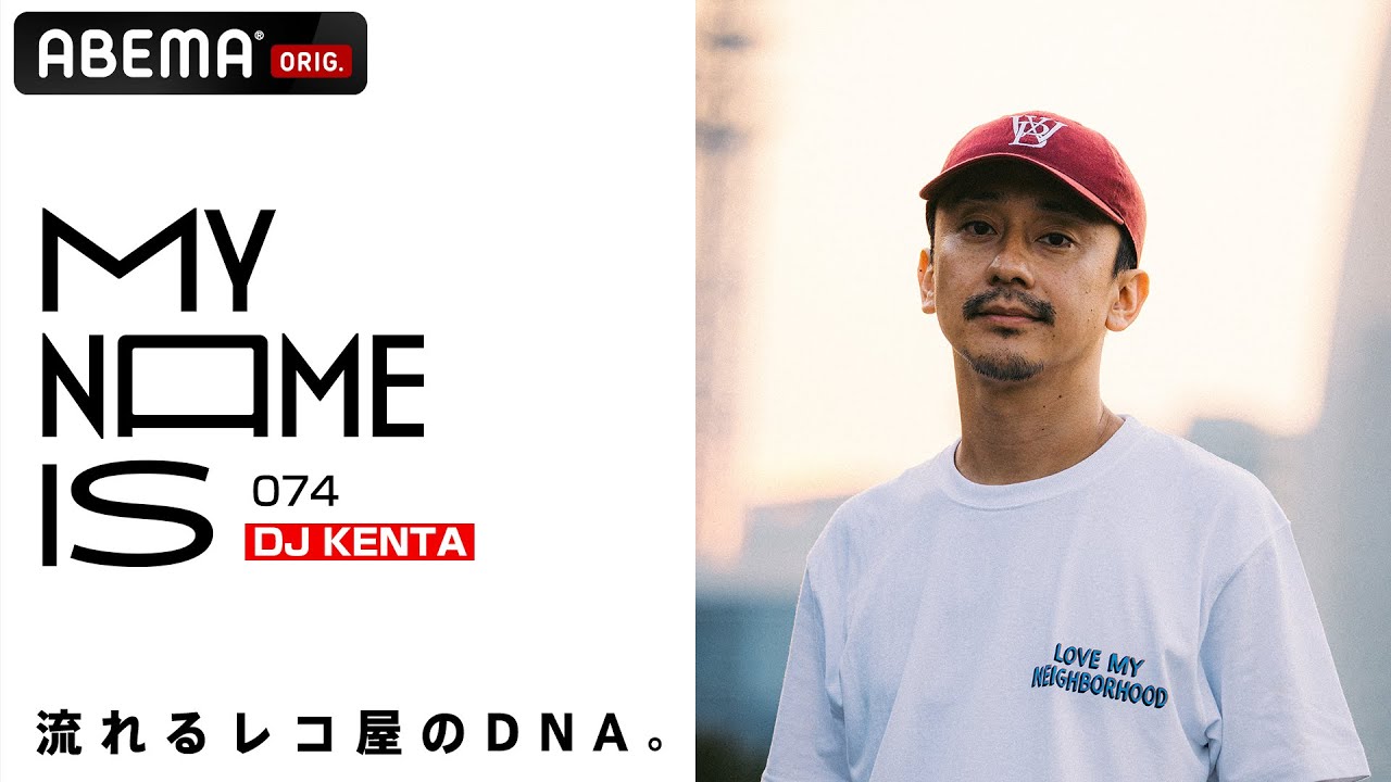 【密着】DJ KENTA「流れるレコ屋のDNA」 | my name is / フルverはABEMAで公開！ - YouTube