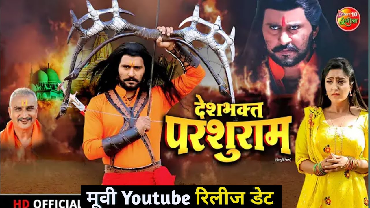 Desh bhakt Parshuram bhojpuri movie confirm youtube release date - YouTube