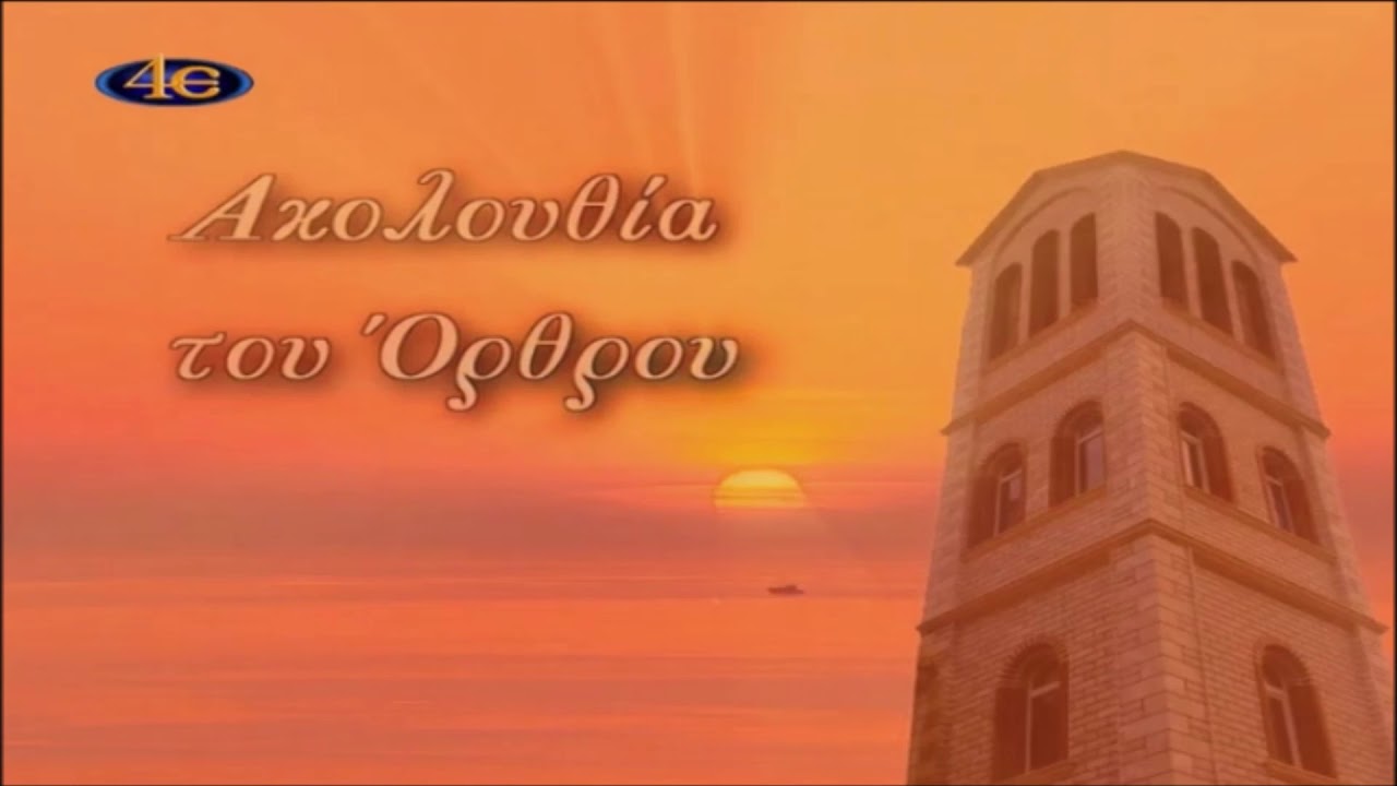 Ακολουθία του Όρθρου--14 Ιουλίου (Όσιος Νικόδημος ο Αγιορείτης ο σοφός ...