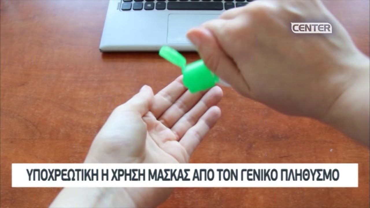 ΥΠΟΧΡΕΩΤΙΚΗ Η ΧΡΗΣΗ ΜΑΣΚΑΣ ΑΠΟ ΤΟΝ ΓΕΝΙΚΟ ΠΛΗΘΥΣΜΟ - YouTube