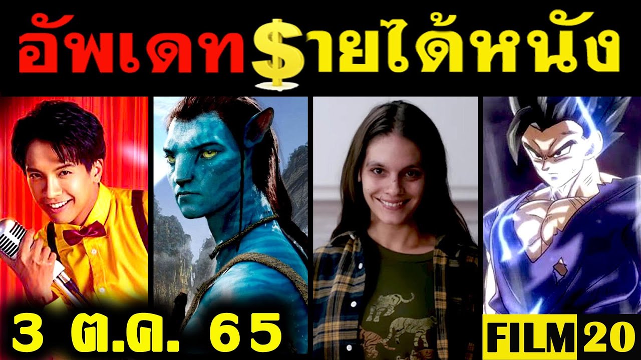 อัพเดทรายได้หนัง Avatar - ดราก้อนบอล - Smile - Shin Ultraman - ฮักเจ้า ...