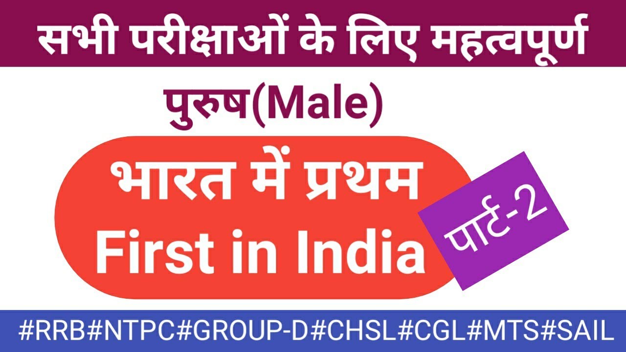 First in India Male part-2 / भारत में प्रथम पुरुष पार्ट-2 / India's ...