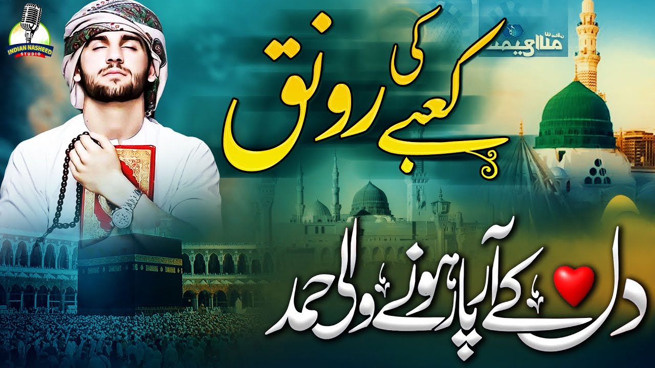 Kabe Ki Ronak Kaabe Ka Manzar Allah Hu Akbar | Indian Nasheed Naat ...