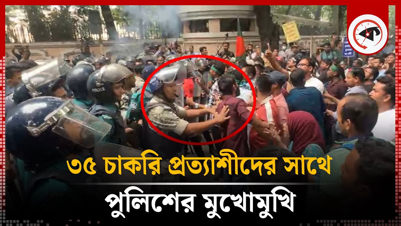 ৩৫ চাকরি প্রত্যাশীদের সাথে পুলিশের মুখোমুখি | Jobs Age Limit 35 ...