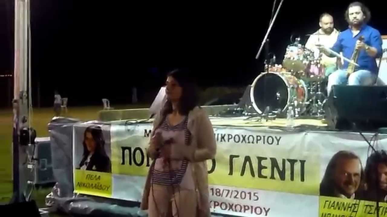 ΠΕΛΑ ΝΙΚΟΛΑΙΔΟΥ ΜΠΑΜΠΗΣ ΚΕΜΑΝΕΤΖΙΔΗΣ ΘΩΙΔΗΣ ΔΗΜ. ΜΙΚΡΟΧΩΡΙ ΔΡΑΜΑΣ ...