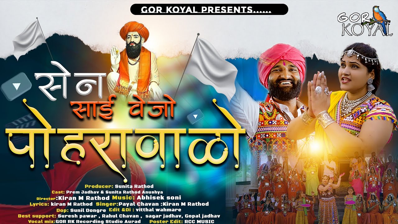 Sen Sai Hejo Poharawalo | Sevalal Jayanti Song | Prem Jadhav&Sunita ...