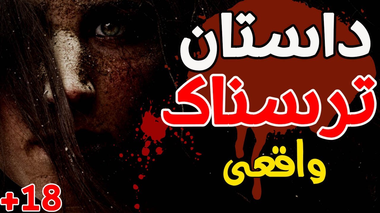 داستان واقعی ترسناک جن 😱😱🔞🔞 dastan tarsnak #داستان #ترسناترین #جن # ...