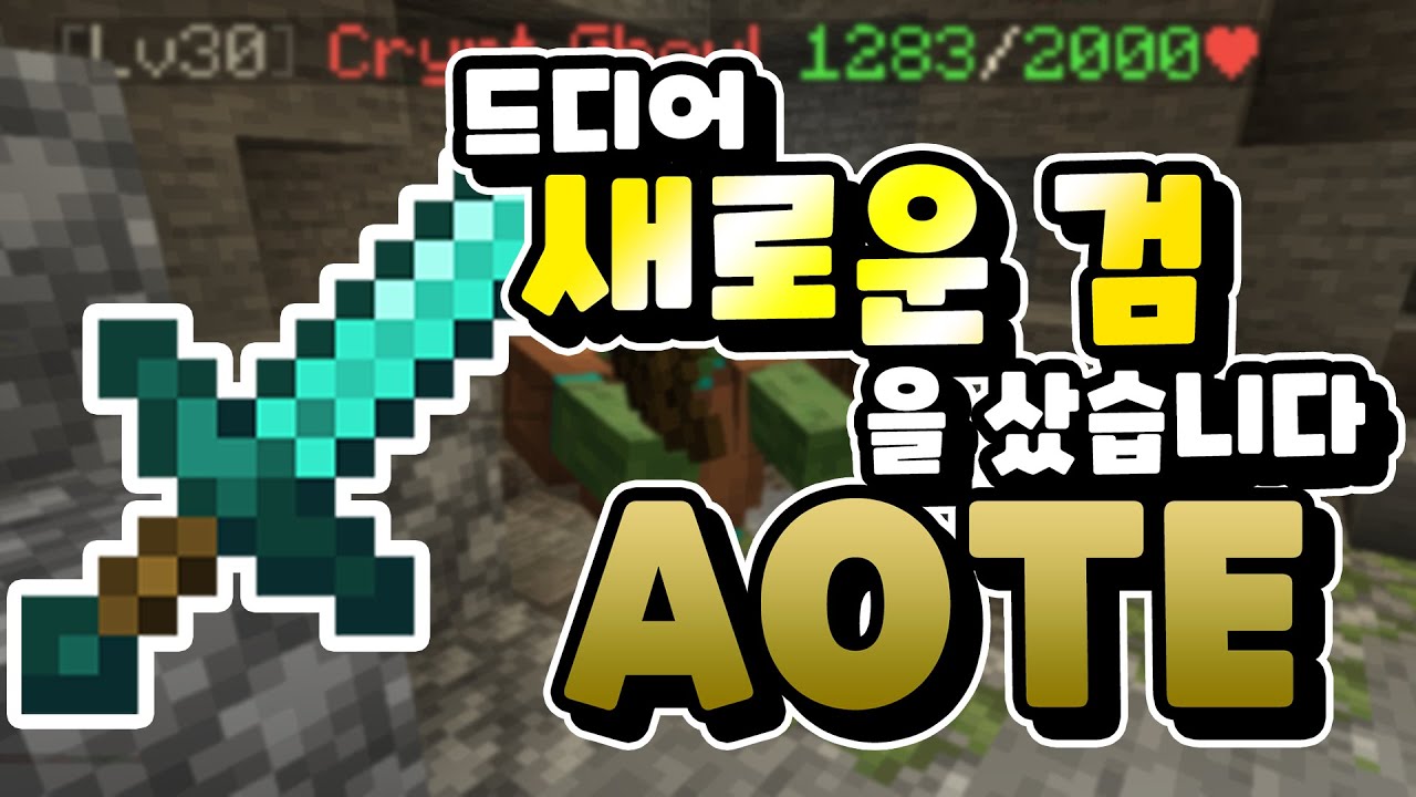 하이픽셀 스카이블럭 ::드디어 새로운 검을 샀습니다 바로 AOTE - YouTube