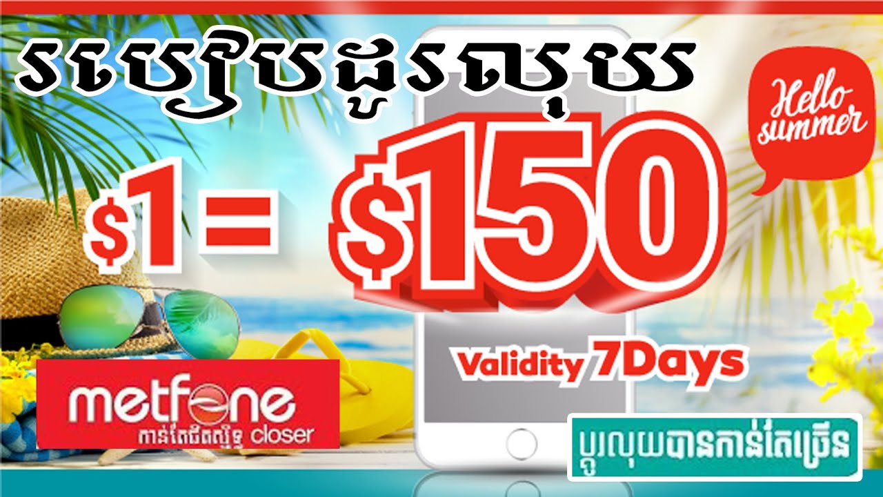 របៀបដូរលុយ Metfone $1 ស្មើនឹង $150 ងាយៗ How to exchange $1=$150 for ...