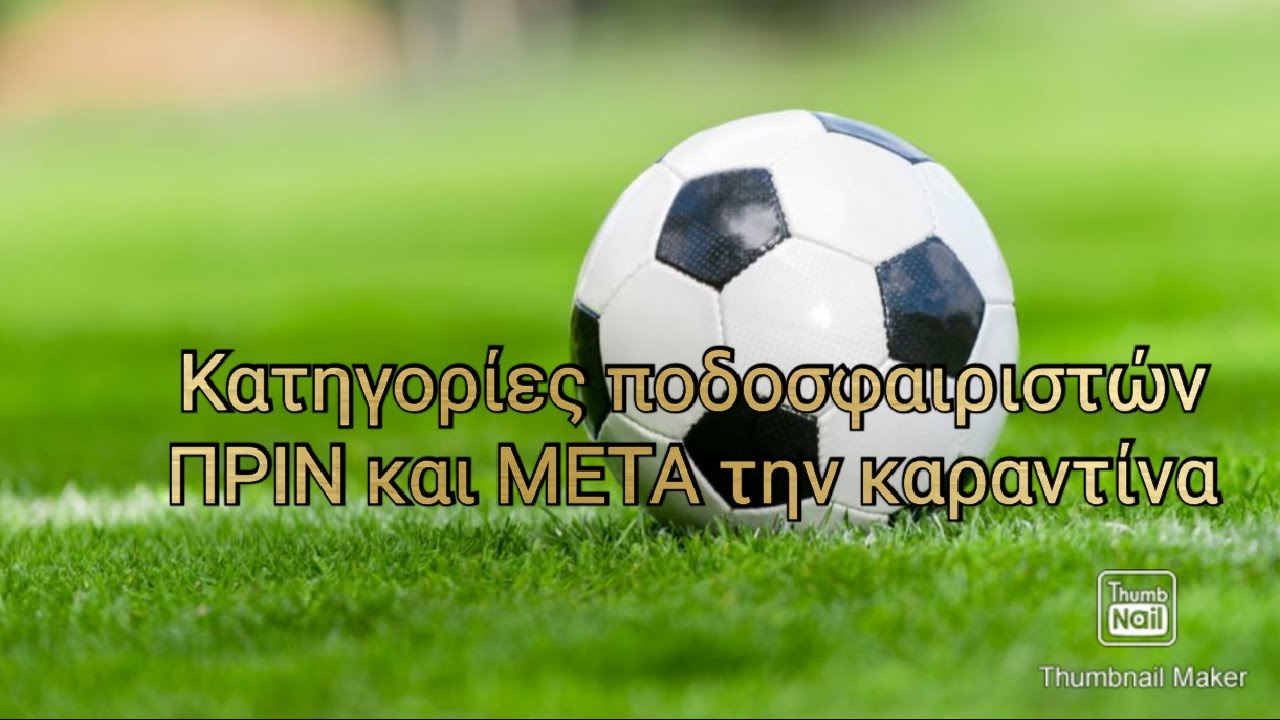 Κατηγορίες ποδοσφαιριστών ΠΡΙΝ και ΜΕΤΑ την καραντίνα - YouTube