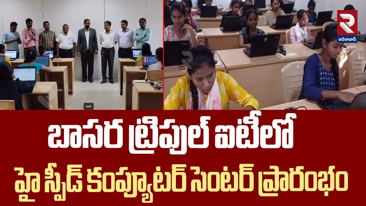 Basara Triple IT | హై స్పీడ్ కంప్యూటర్ సెంటర్ ప్రారంభం | RTV Adilabad ...