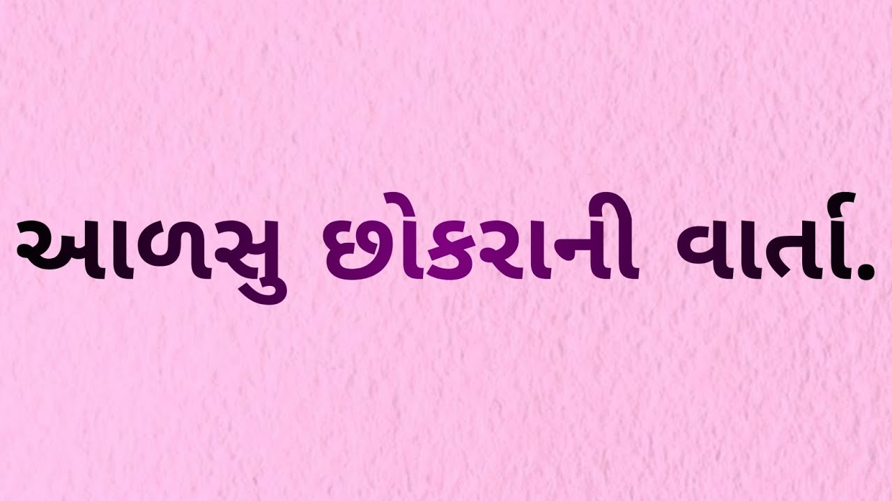 Gujarati story। family story। gujju story । lessonable story । Gujarati ...