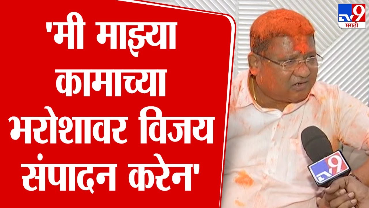 Mohan Mate | उमेदवारी जाहीर होताच मोहन मते यांनी दाखवला विजयाचा विश्वास ...