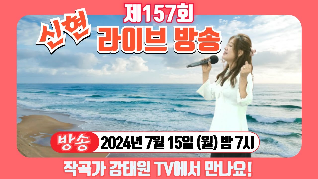 20240715 [🔴라이브 157회] 가수💟신현 ㅣ 사랑은💝품앗이 ㅣ 매 주 월요일 저녁 7시 ㅣ 윈 엔터테인먼트 ㅣ 작곡가 ...