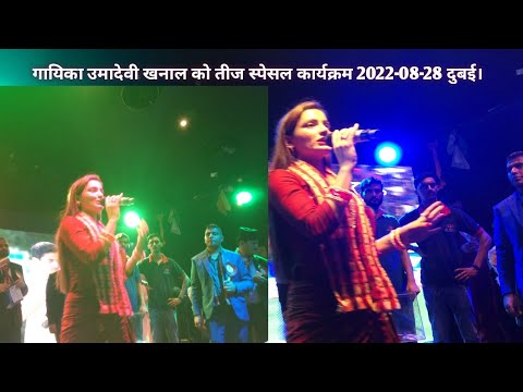 Singer Uma Devi Khanal in Dubai. Teej Special Programme 2022. Syangja ...