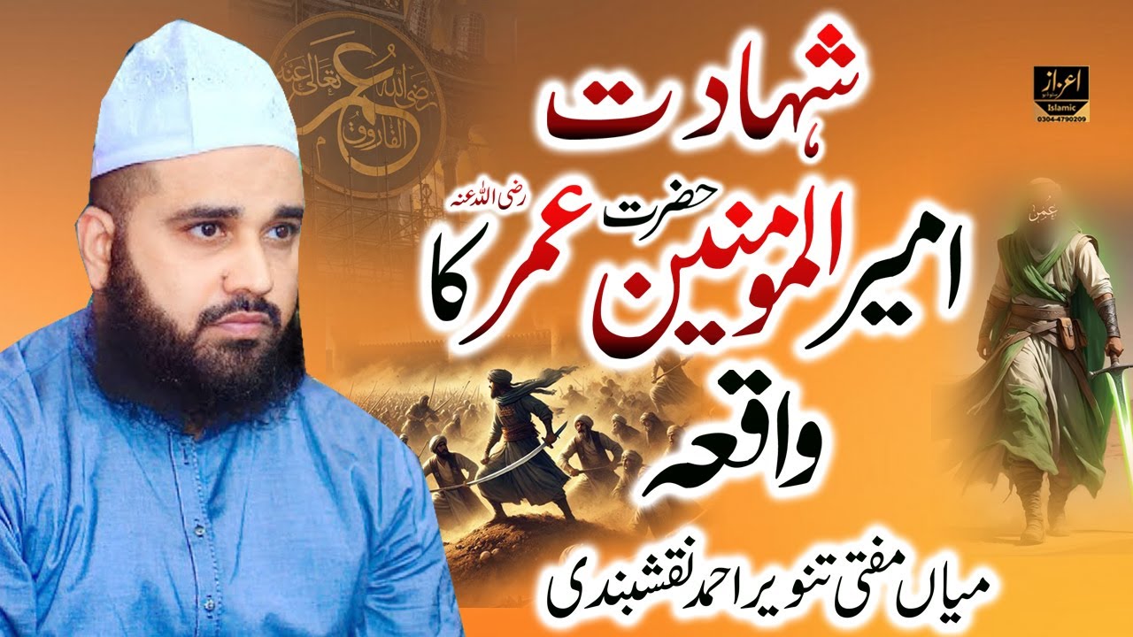 Hazrat Umar Ka Waqia | Hazrat Umar Ki Shahadat | Hazrat Umar Farooq | Mian Tanveer Ahmad ...