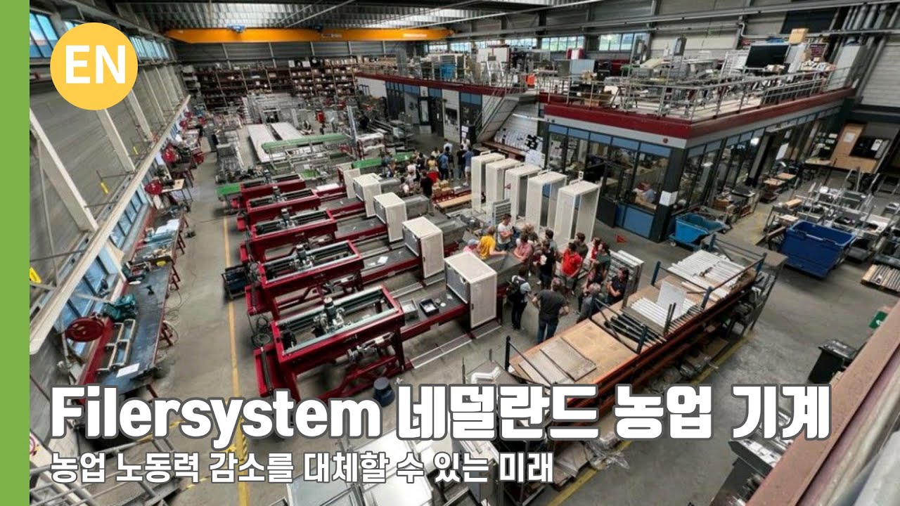 클라스만 데일만이 소개하는 혁신적인 농업 기계 4편 네덜란드 필러시스템 수경재배배지 블럭킹쏘일 암면재배 상토성형 수경재배