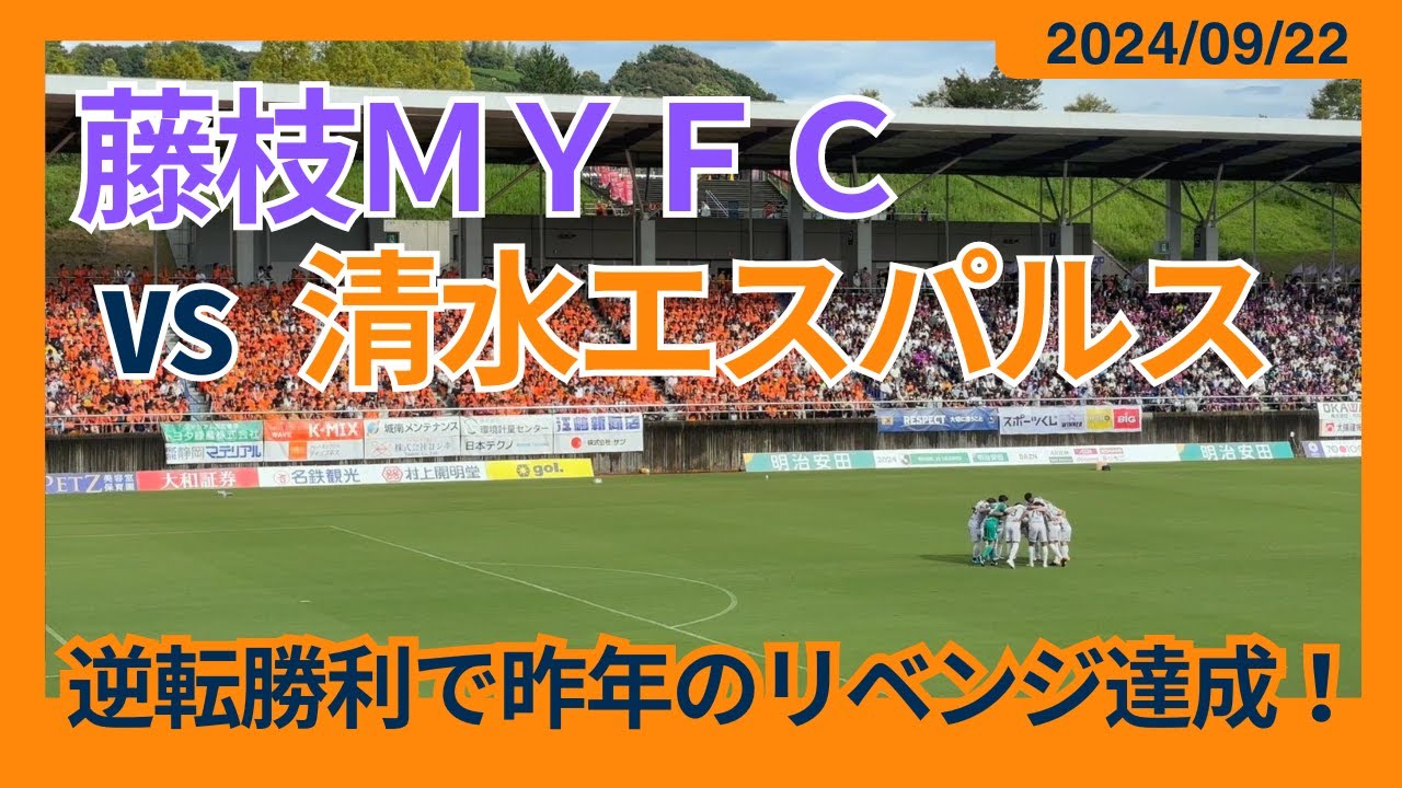 【逆転勝利で昨年のリベンジ達成！】2024/09/22 藤枝MYFC vs 清水エスパルス観戦記 #清水サポ藤枝遠征 - YouTube
