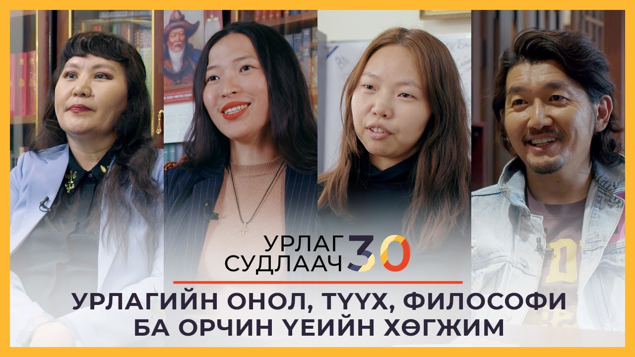 УРЛАГ СУДЛААЧ 30 Золбоо Аминаа Наранзун Дэлгэрмаа Youtube