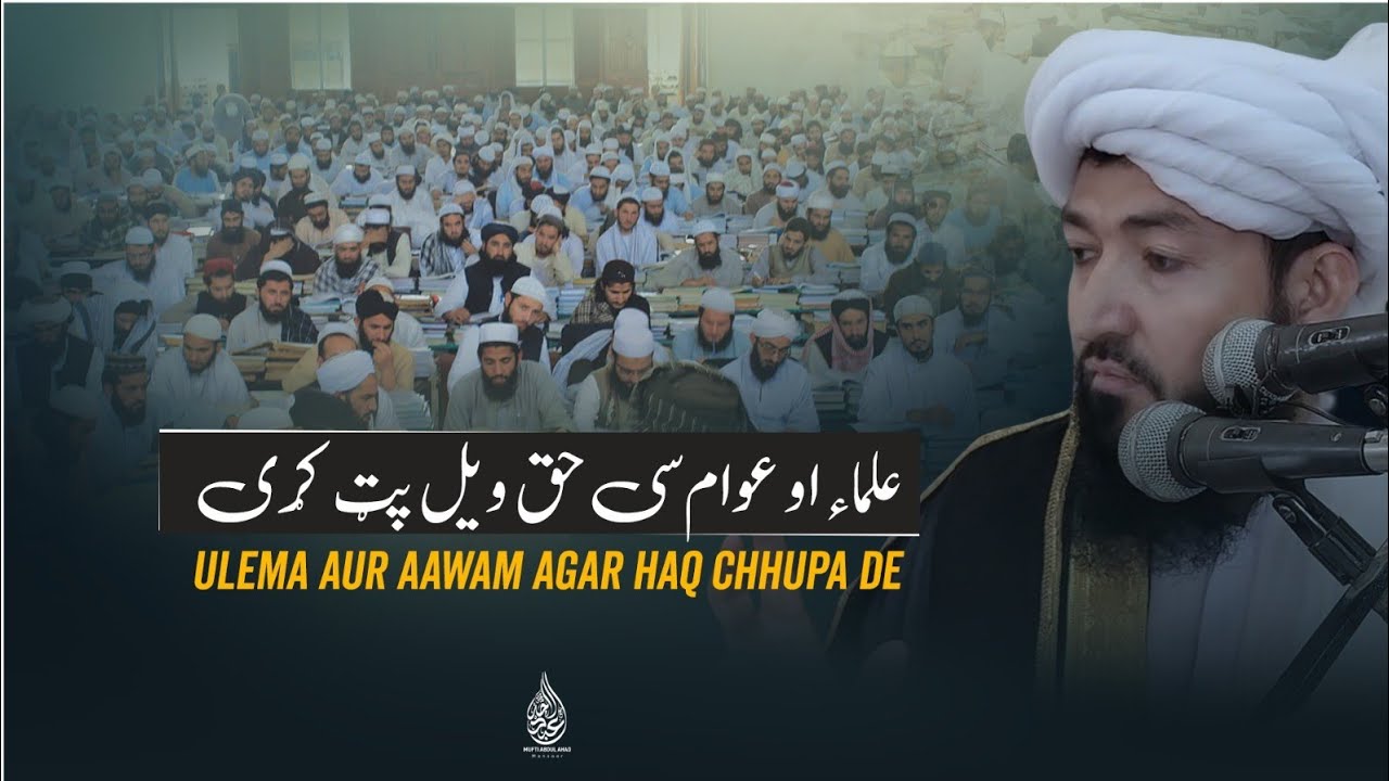 Ulema aur aawam agar Haq chhupa de |علماء او عوام سي حق ويل پټ کړي ...