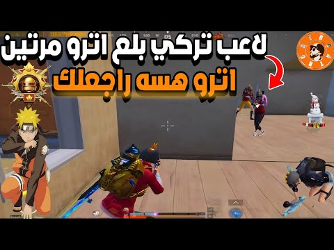 اترو ضد سيرفر الاتراك🫣🔥انتقام اترو😈🍥