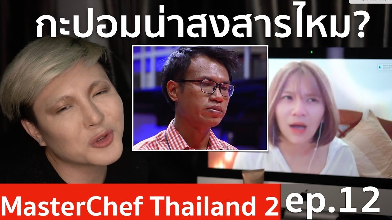 MasterChef Thailand Season 2 EP.12 | กะปอมน่าสงสารไหม? | Bryan Tan ...