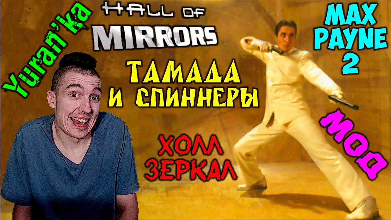 Max Payne 2[МОД] - Hall of Mirrors - Тамада и спиннеры - YouTube