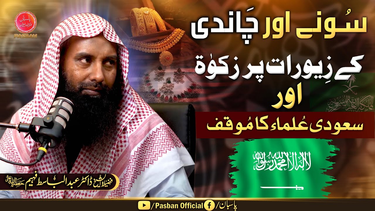 Sone Or Chandi K Zewar Jewellery Par Zakat Or Saudi Ulama ||Dr. Abdul ...