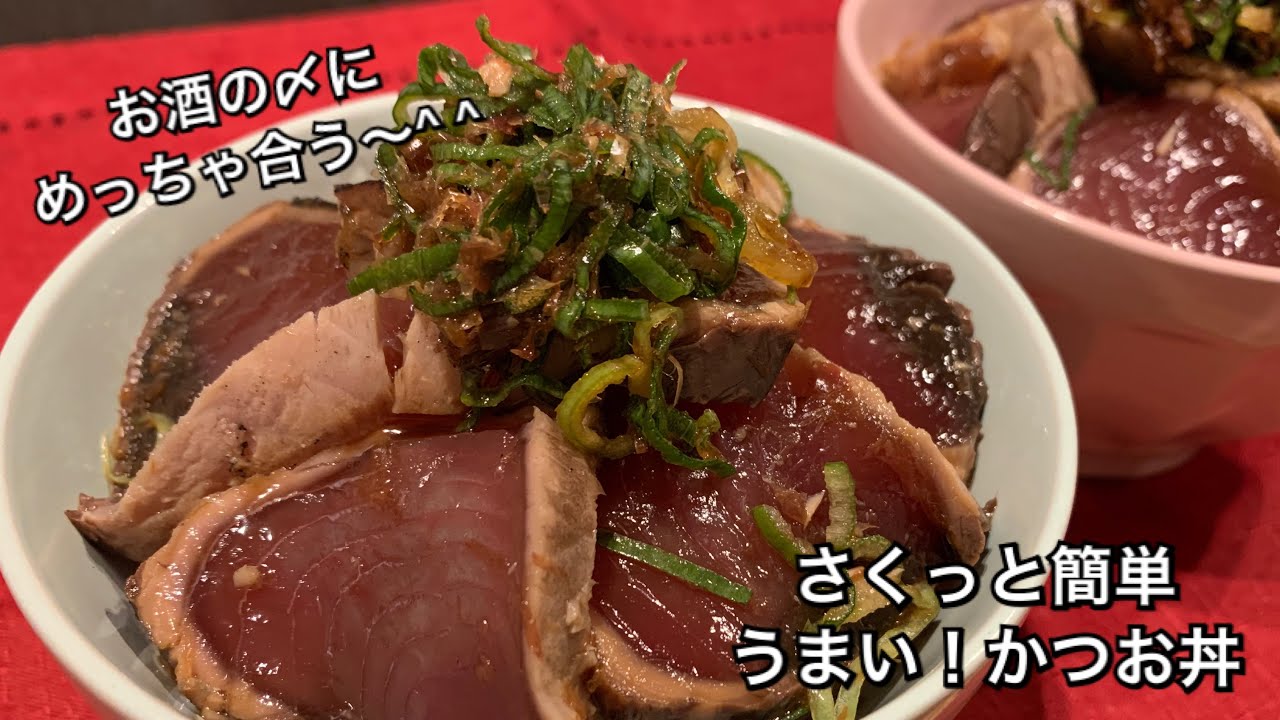 【さくっと簡単料理 ♯137】うまい！かつお丼〜SEARED BONITO DON〜 - YouTube
