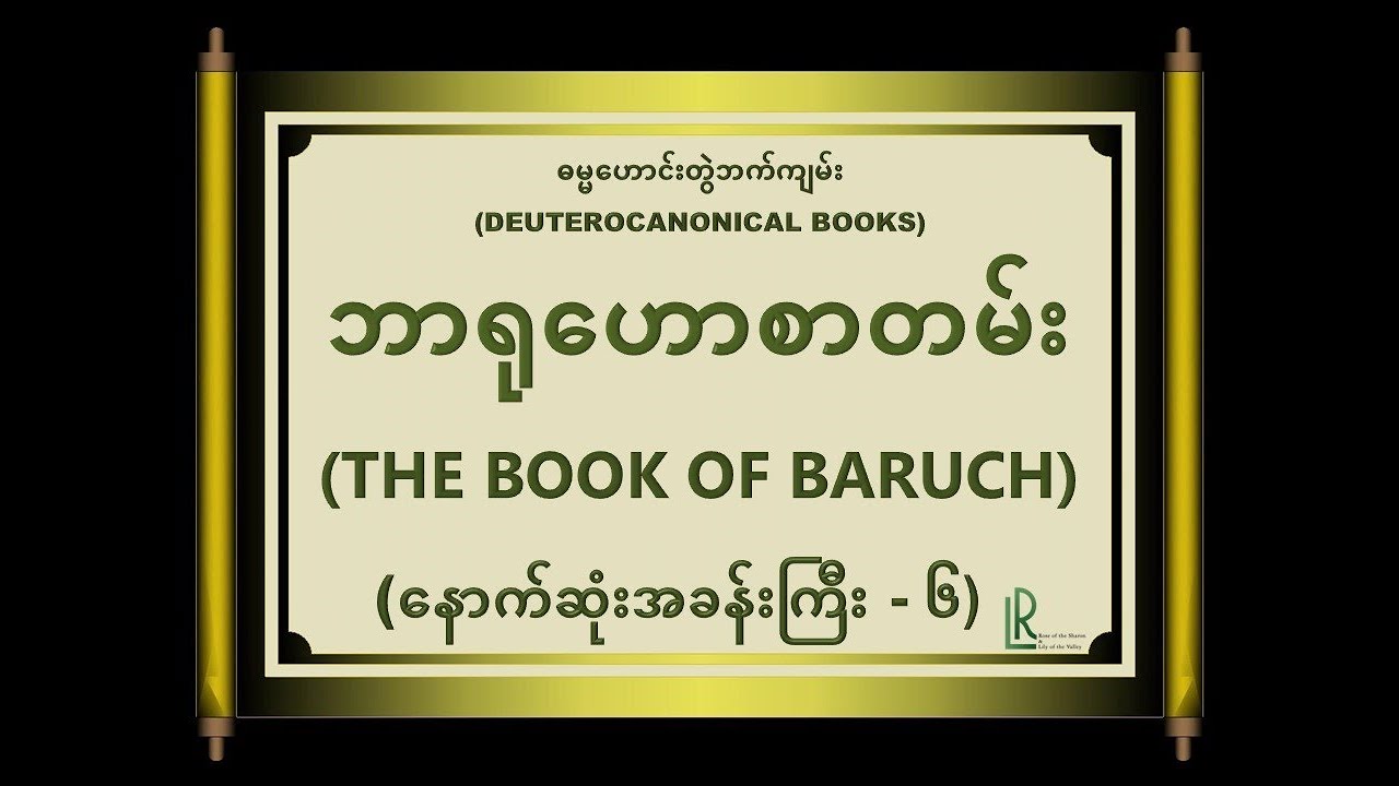 THE BOOK OF BARUCH ( THE LAST CHAPTER-6) ဘာရုဟောစာတမ်း ( နောက်ဆုံးအခန်းကြီး- ၆ ) - YouTube