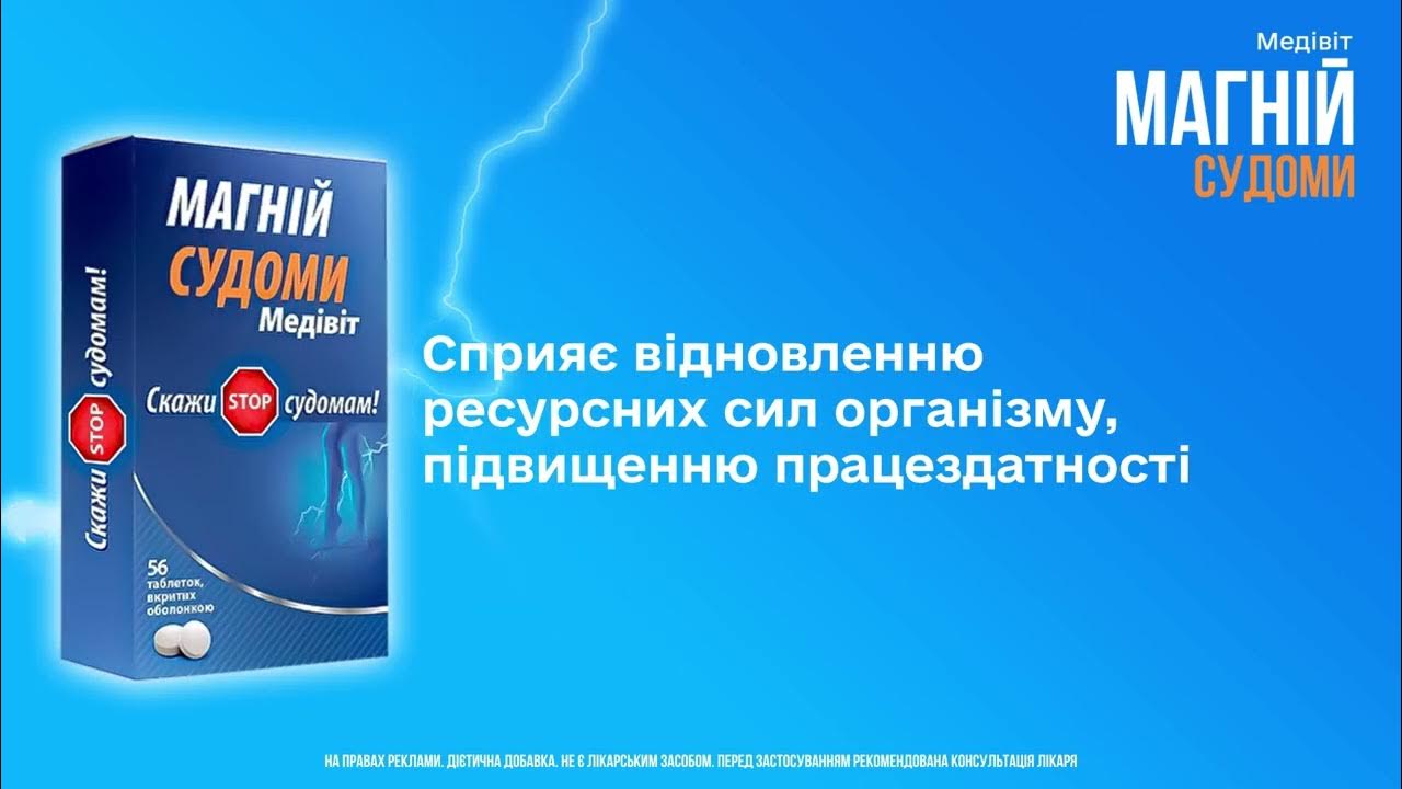 Магній Судоми Медівіт - YouTube