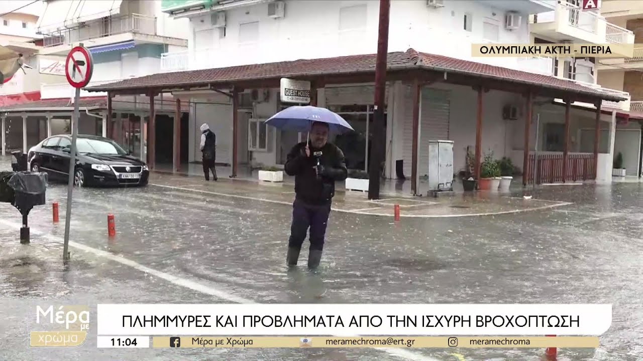 Πλημμύρες στην Κατερίνη από την ισχυρή βροχόπτωση | 01/12/2022 | ΕΡΤ ...