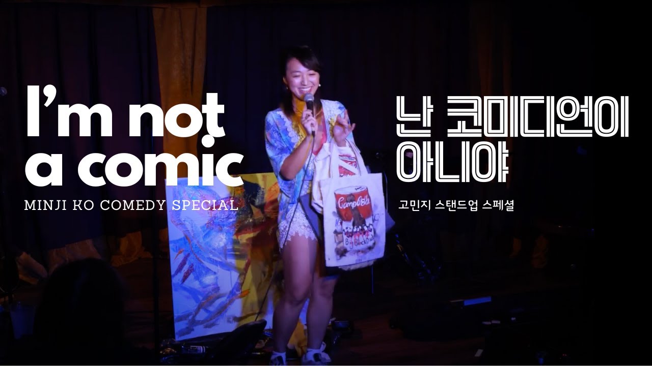 (한글 자막) Minji Ko: I'm not a comic - Full Comedy Special - YouTube