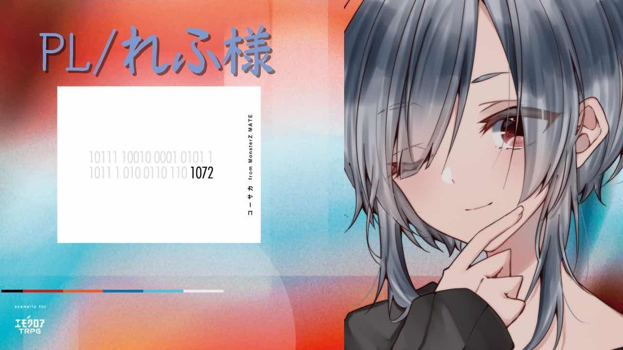 【1072】PL/れふ様 DL/睡村 四葉 #TRPG #エモクロアTRPG - YouTube