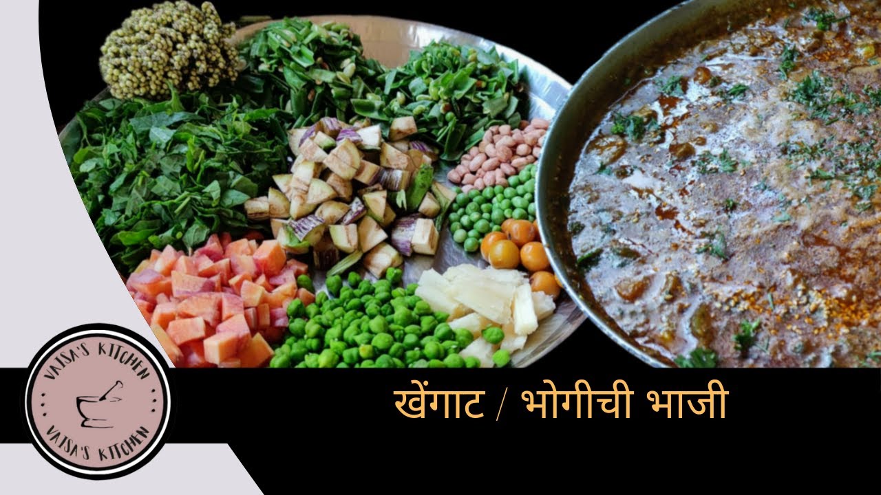 खेंगाट l भोगीची भाजी l संक्रात स्पेशल l khengat l bhogichi bhaji - YouTube