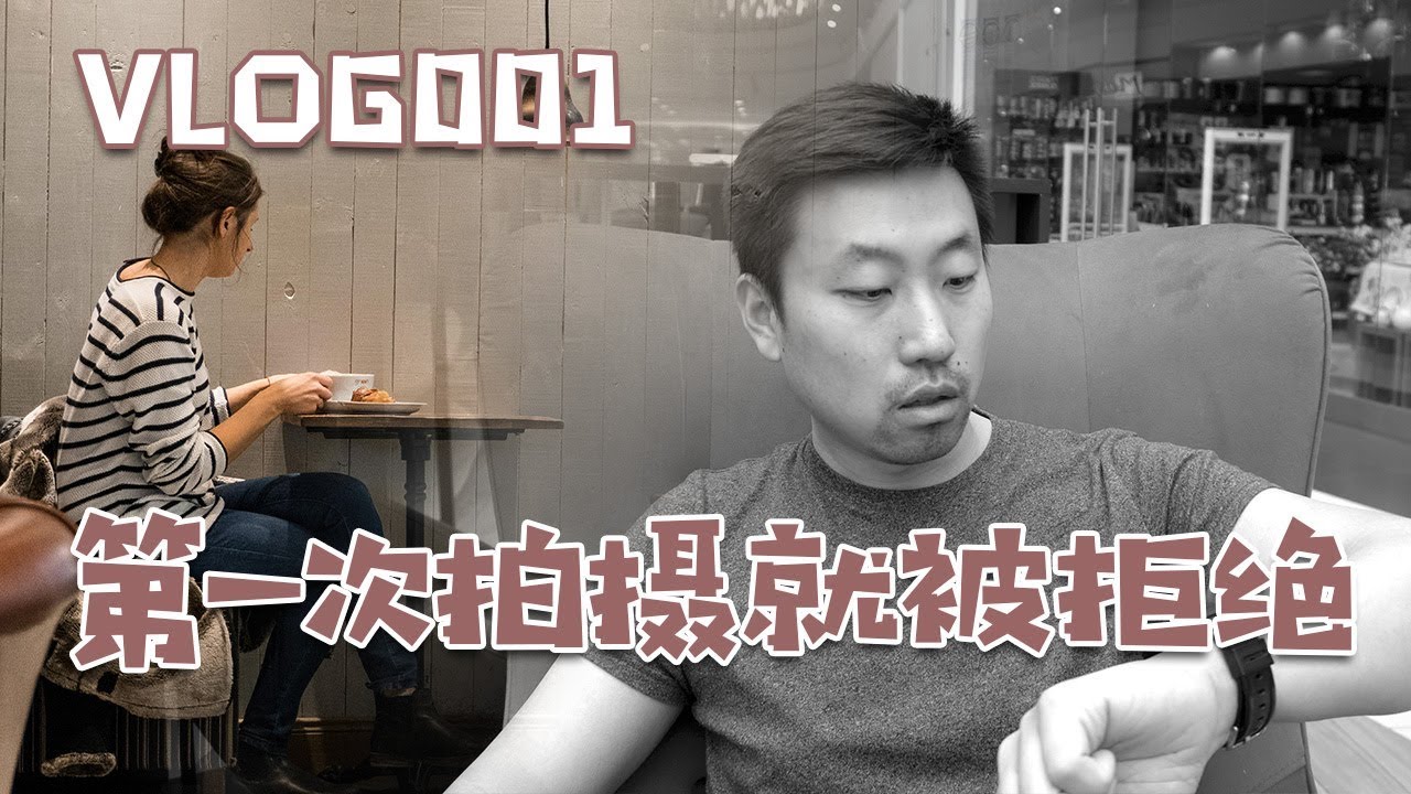 第一次拍摄就被拒绝【VLOG - 001】 - YouTube