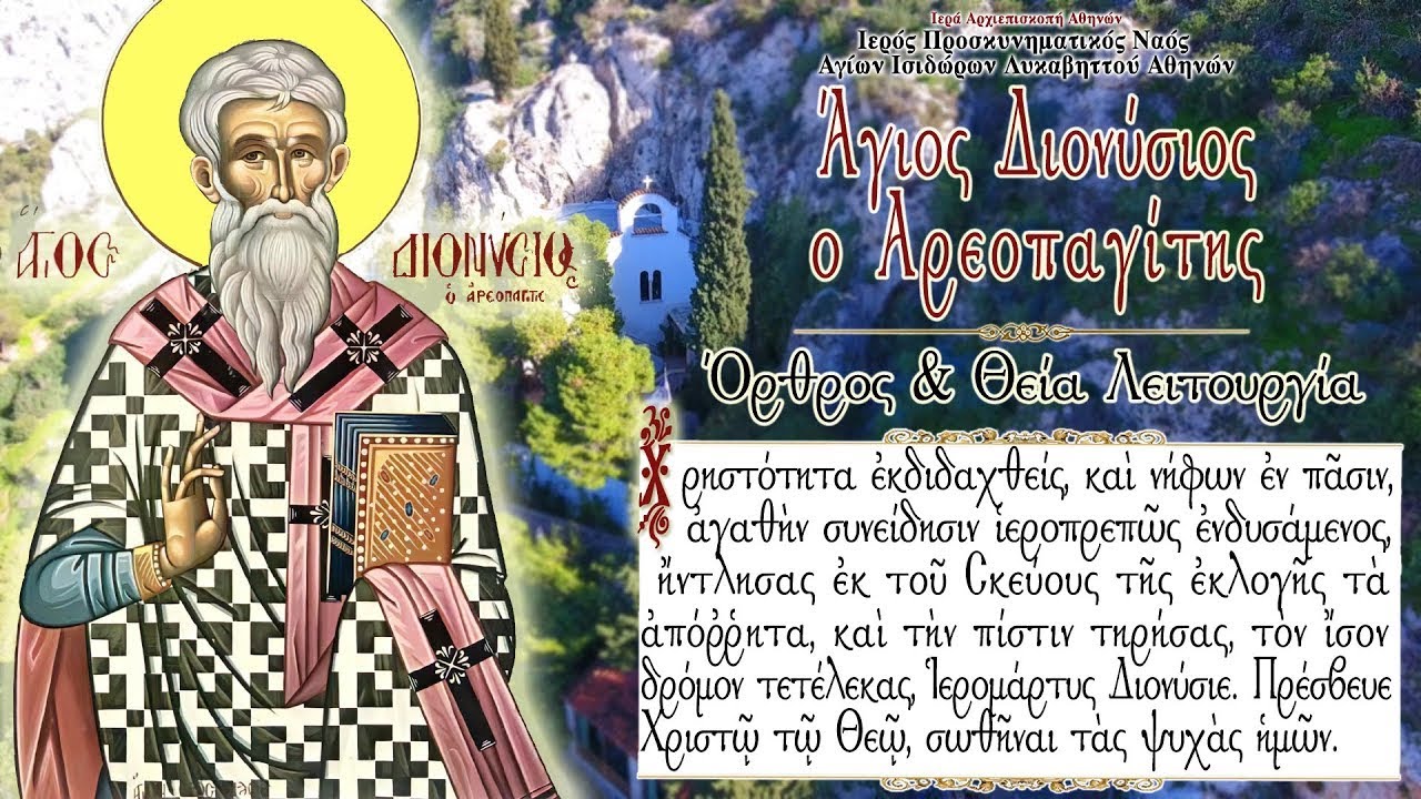 3/10/2022 | ΑΓΙΟΣ ΔΙΟΝΥΣΙΟΣ Ο ΑΡΕΟΠΑΓΙΤΗΣ | ΟΡΘΡΟΣ & ΘΕΙΑ ΛΕΙΤΟΥΡΓΙΑ ...