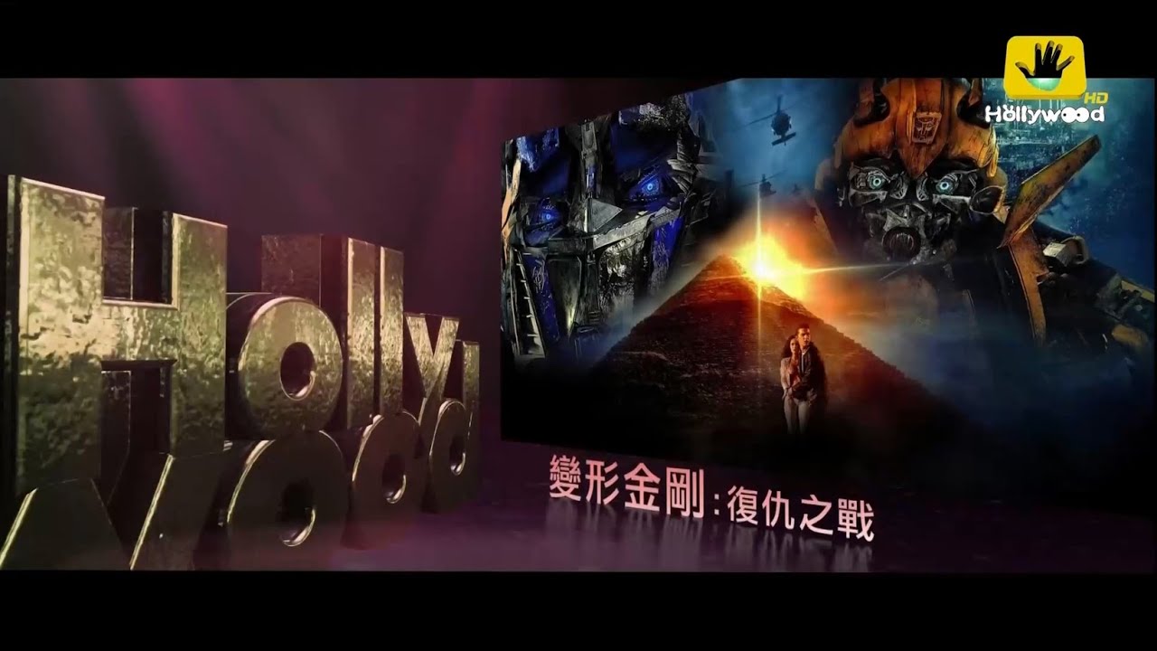 好莱坞电影台HMC(Hollywood Movie Channel)《变形金刚︰复仇之战／变形金刚2》宣传片 - YouTube
