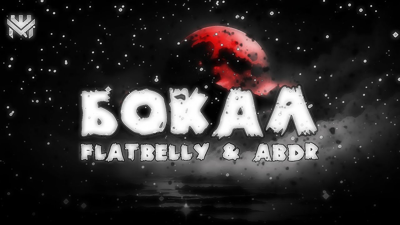 🎶Fatbelly & Abdr - Бокал (Slowed Remix)🎶 - YouTube