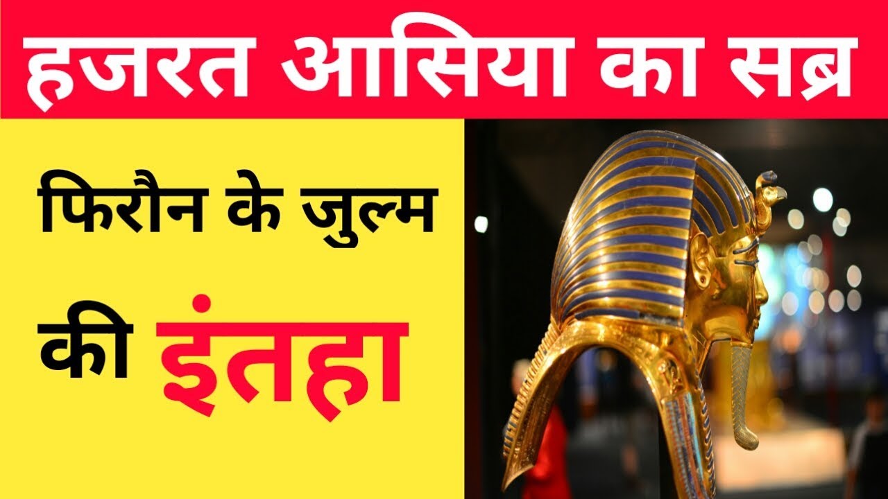 Hazrat Asiya Story | Firon Documentary & History | Pharaoh | Egypt ...